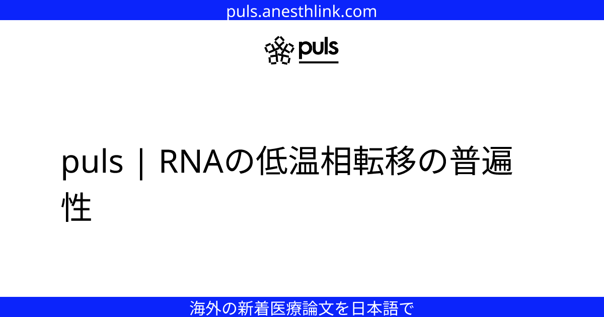 puls | RNAの低温相転移の普遍性